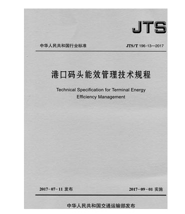 JTS/T 196-13-2017 港口码头能效管理技术规程