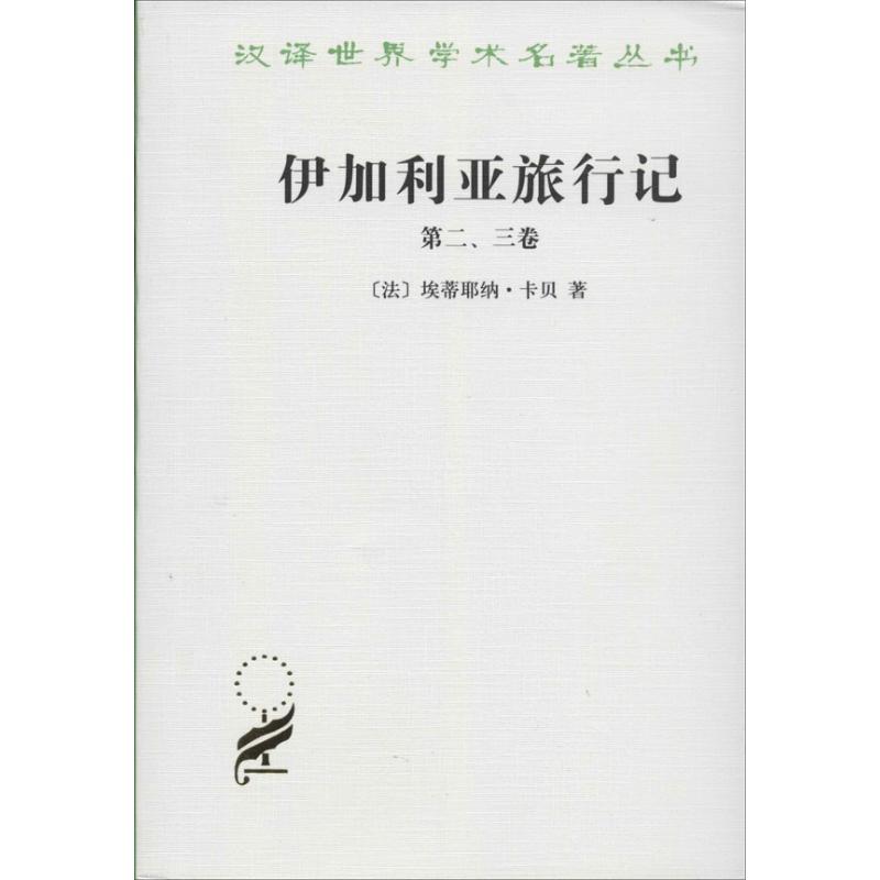伊加利亚旅行记(第二三卷)