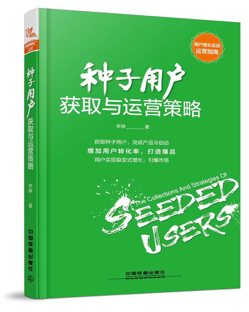 种子用户获取与运营策略