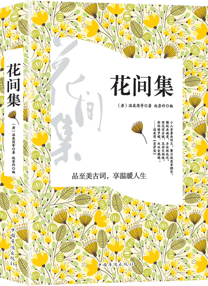 花间集