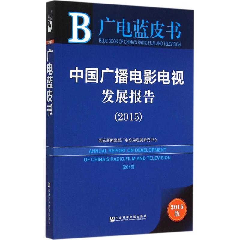 中国广播电影电视发展报告2015(2015版)