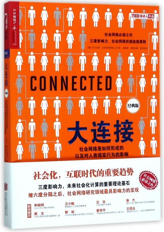 大连接(社会网络是如何形成的以及对人类现实行为的影响经典版)