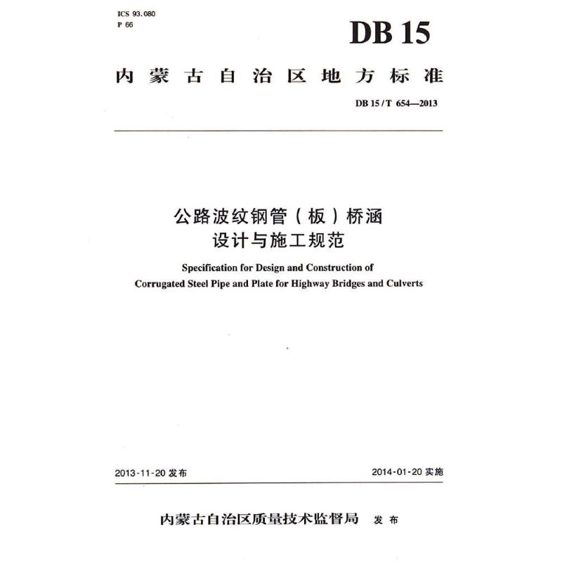 公路波纹钢管(板)桥涵设计与施工规范