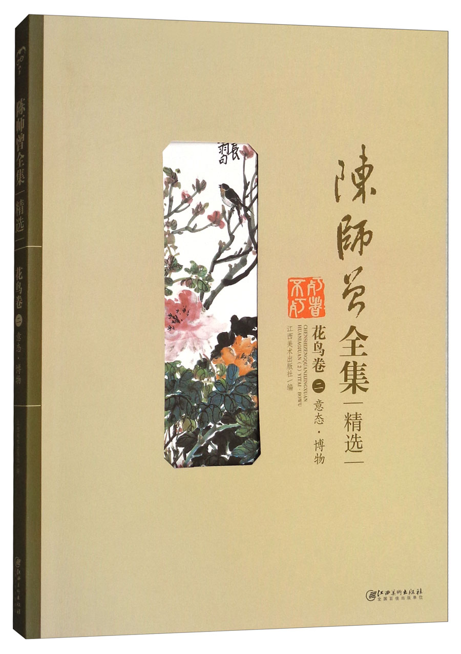陈师曾全集精选 花鸟卷（二）意态·博物