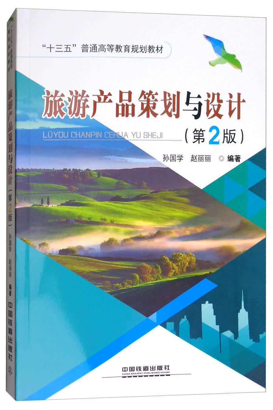 旅游产品策划与设计（第2版）/“十三五”普通高等教育规划教材