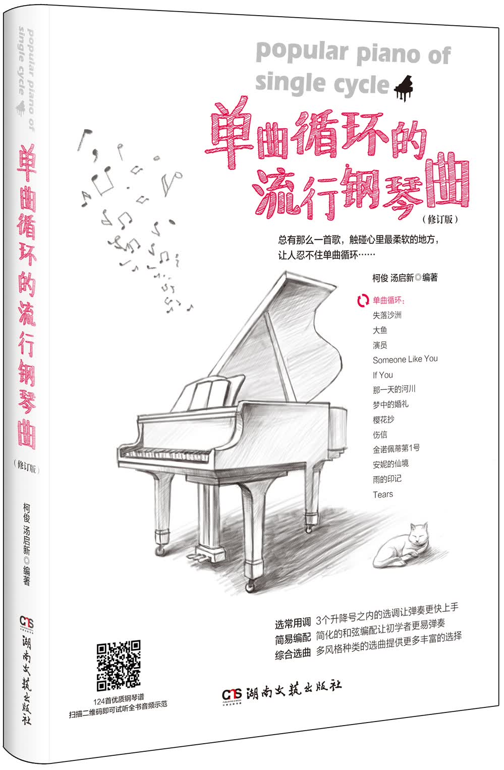 单曲循环的流行钢琴曲（修订版）