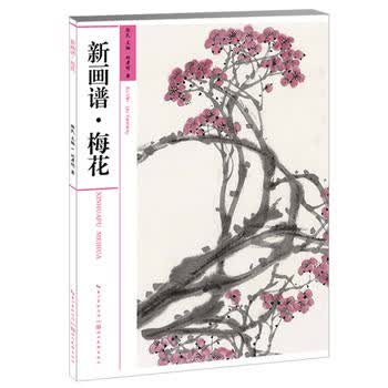 新画谱 梅花 湖北