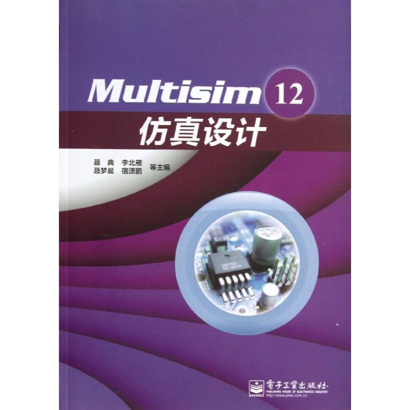 Multisim 12仿真设计