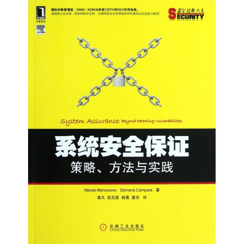 系统安全保证:策略.方法与实践