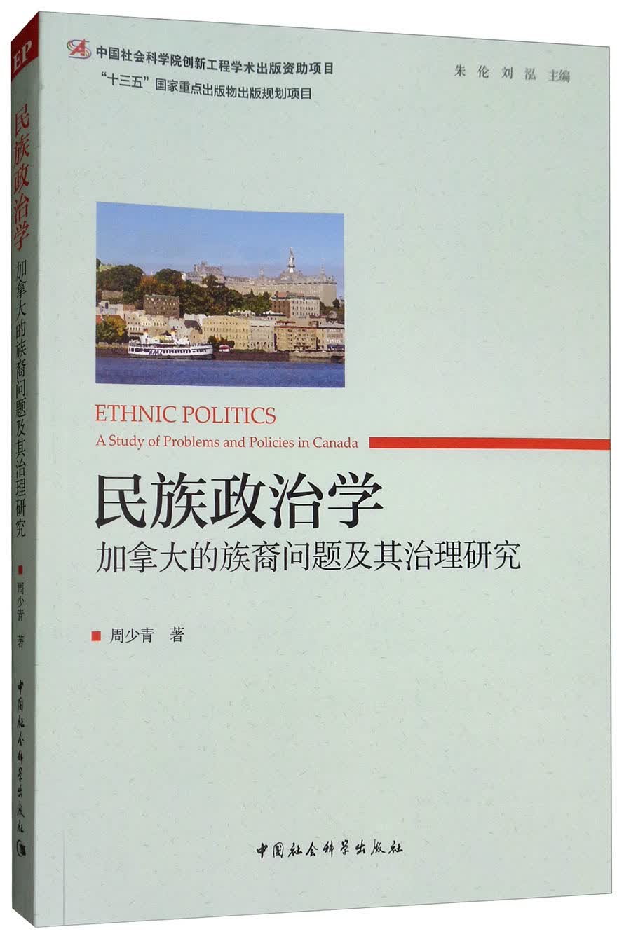 民族政治学：加拿大的族裔问题及其治理研究