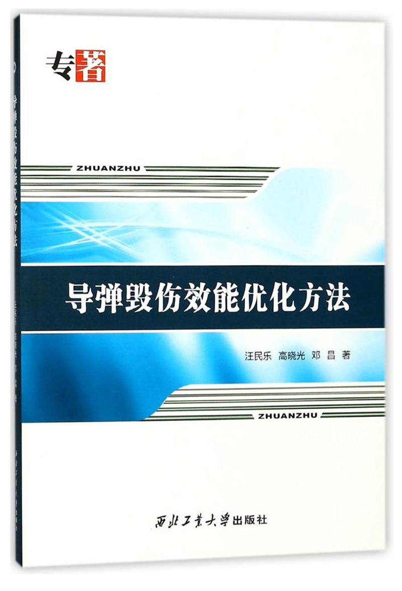 导弹毁伤效能优化方法