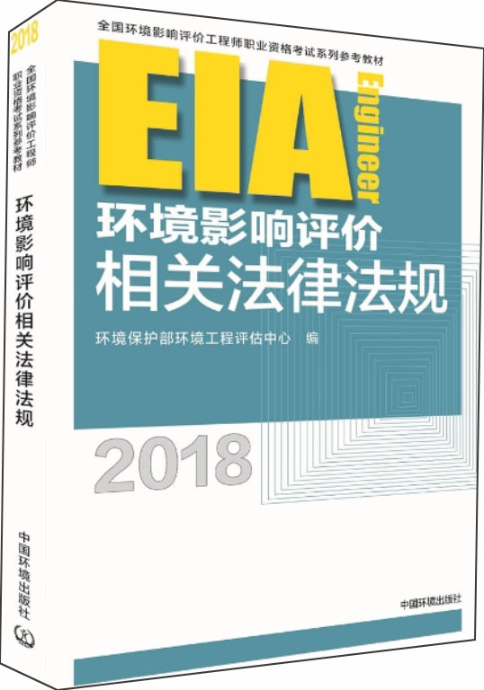 环境影响评价工程师（环评师）考试教材2018年环境影响评价相关法律法规