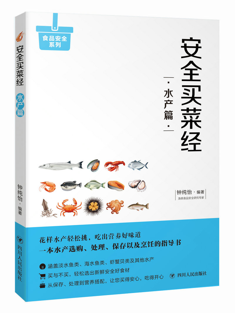 安全买菜经：水产篇9787220105920