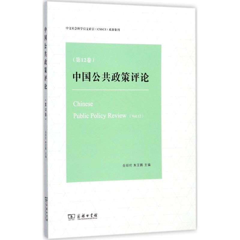 中国公共政策评论第12卷