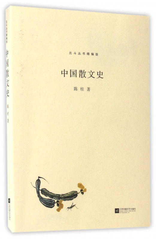 中国散文史(精编版)/北斗丛书