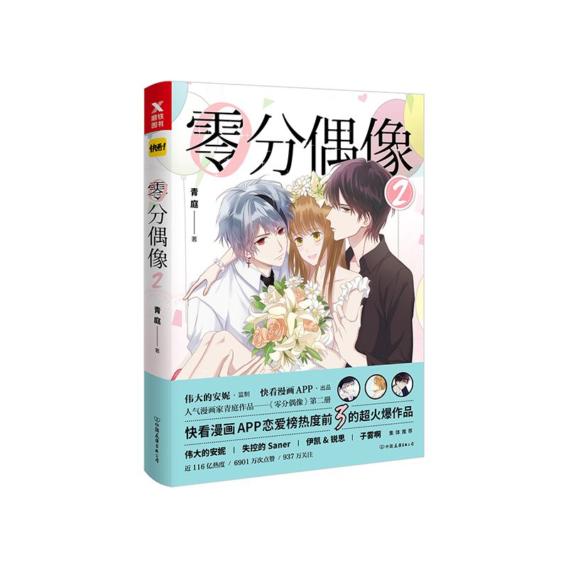 零分偶像(2)