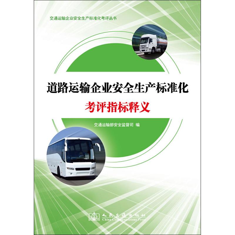 道路运输企业安全生产标准化考评指标释义