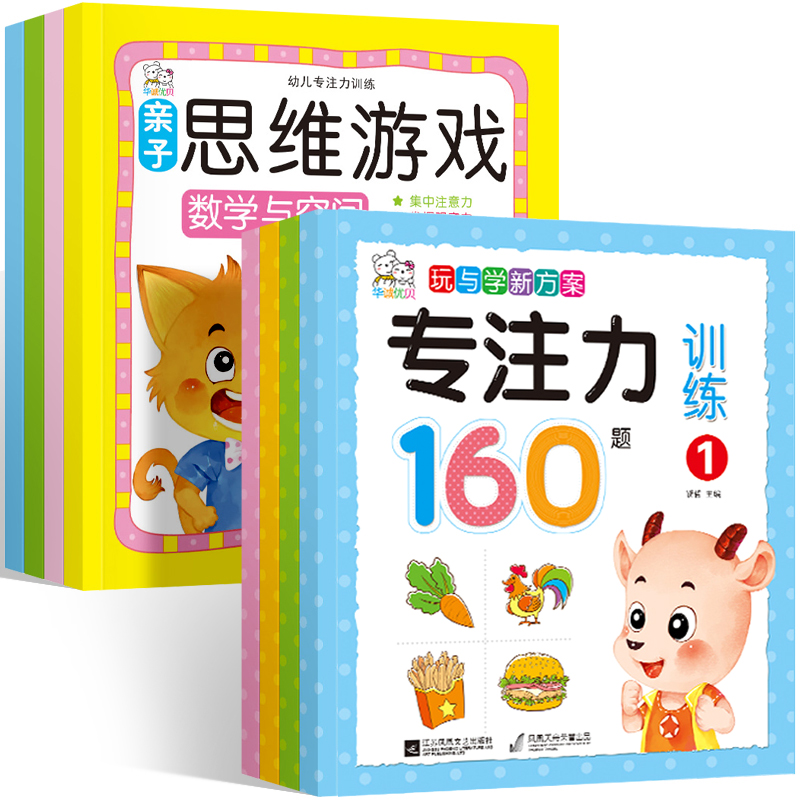 儿童专注力训练思维游戏书8册 3-6岁宝宝全脑思维游戏益智书籍 左右脑全脑智力开发图书幼儿园书籍