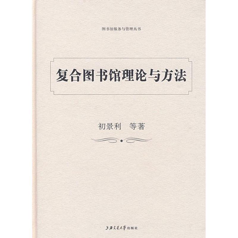 复合图书馆理论与方法