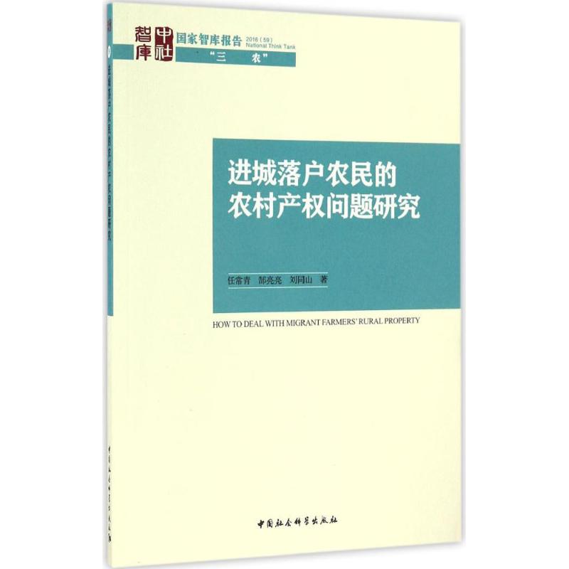 进城落户农民的农村产权问题研究