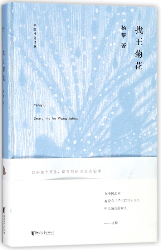 找王菊花(精)/中国桂冠诗丛