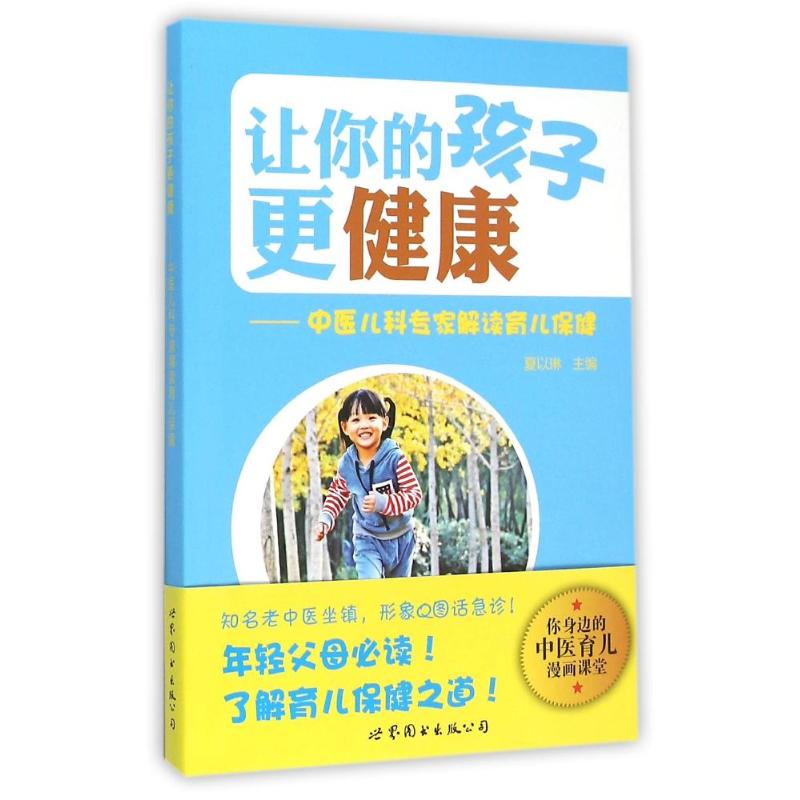 让你的孩子更健康/中医儿科专家解读育儿保健