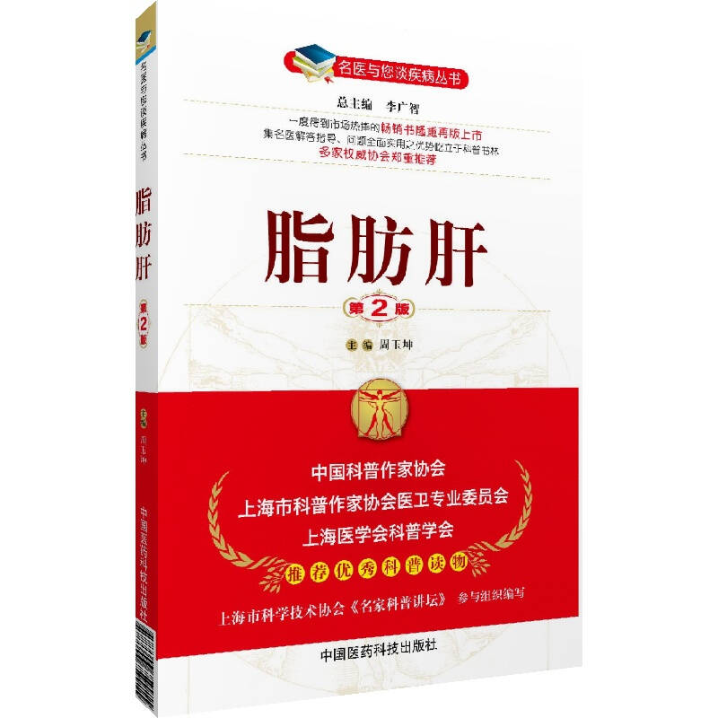 名医与您谈疾病丛书：脂肪肝（第2版）