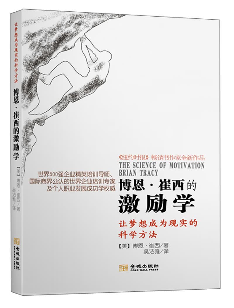 （包邮）博恩·崔西的激励学9787515516264