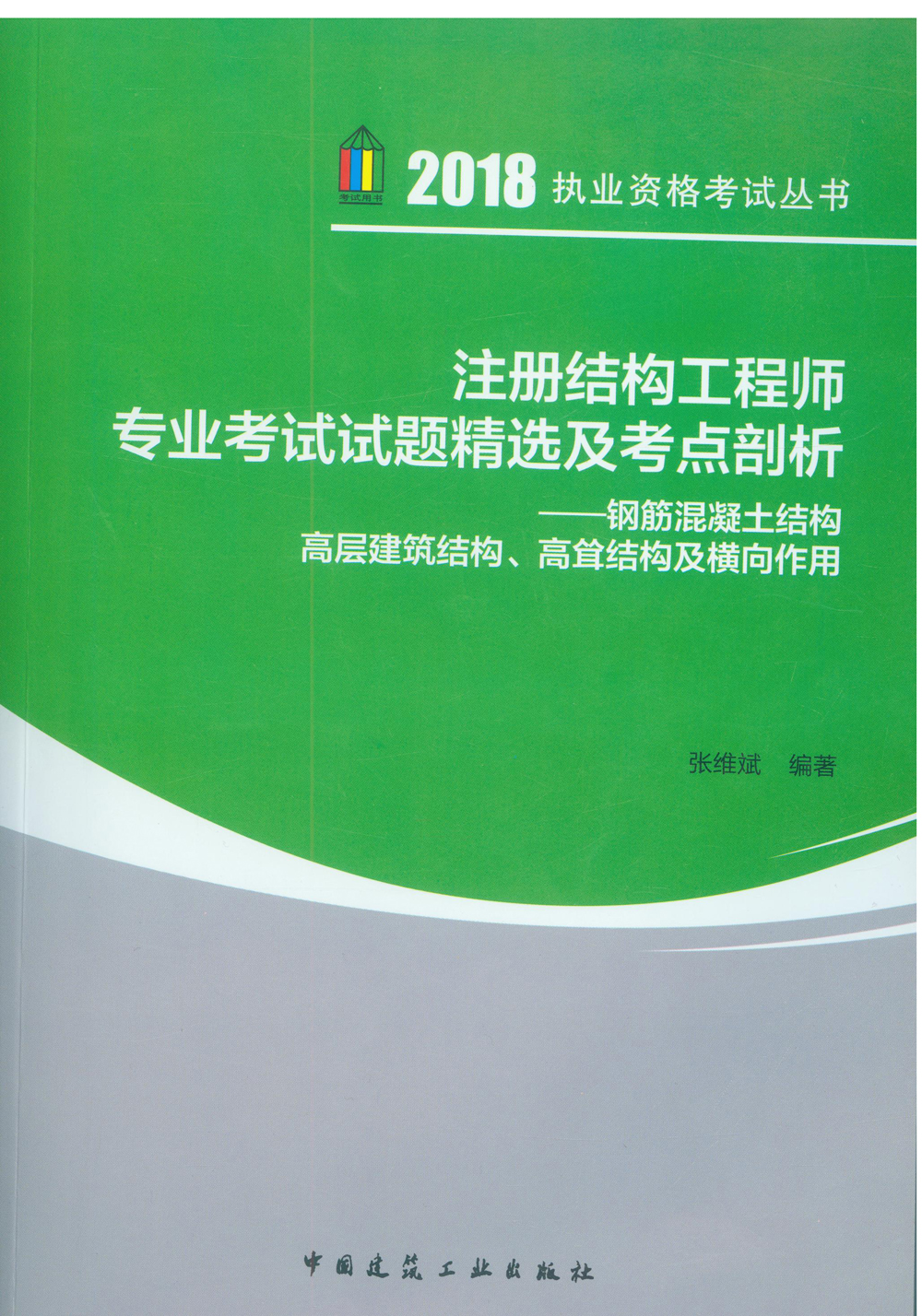 2018年版注册结构工程师专业考试试题精选及考点剖析——钢筋混凝土结构 高层建筑结构、高耸结