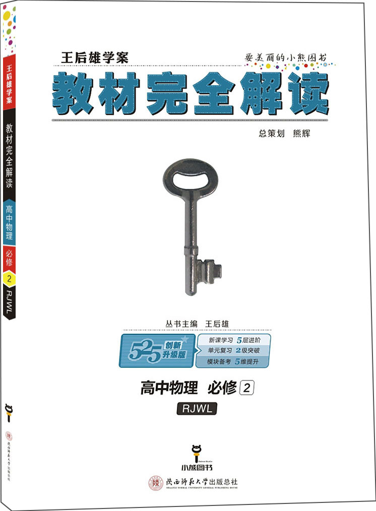 小熊图书 王后雄教材完全解读 高中物理必修2 配人教版 王后雄学案 高一物理必修二教辅资料
