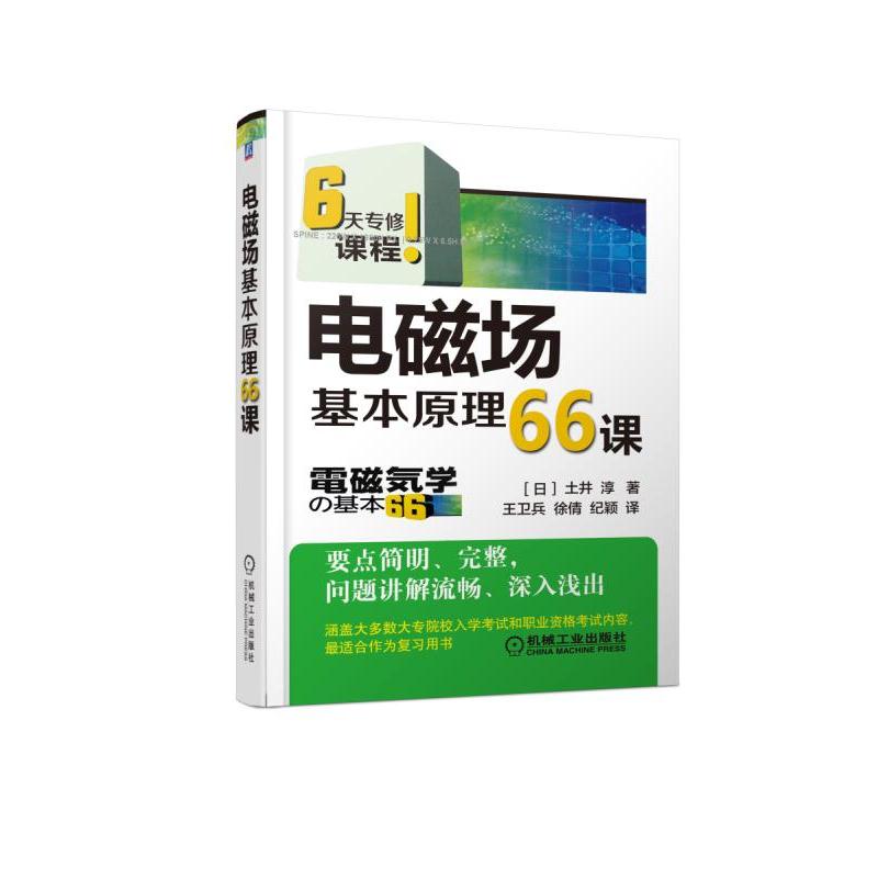 电磁场基本原理66课 译者： 王卫兵 6天专修课程 土井 淳