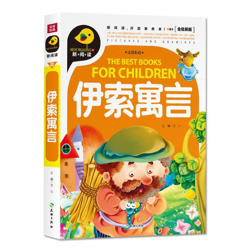 伊索寓言（注音彩绘）