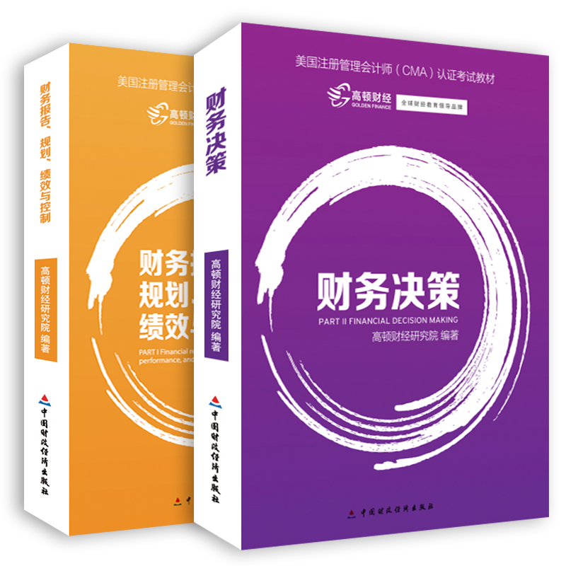 备考2019 CMA教材2018 CMA中文考试用书 美国注册管理会计师认证考试教材：财务决策+财务报告（套装共2册）