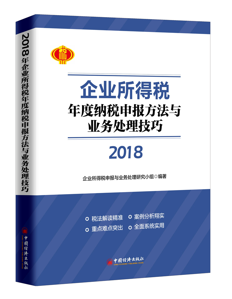 2018年企业所得税年度纳税申报方法与业务处理技巧