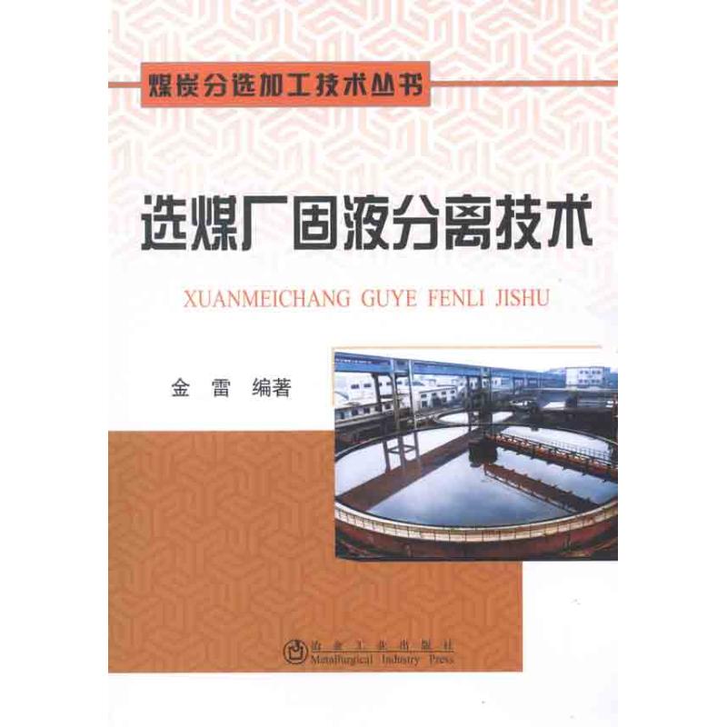 选煤厂固液分离技术