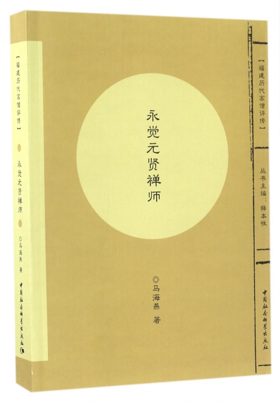 永觉元贤禅师/福建历代高僧评传