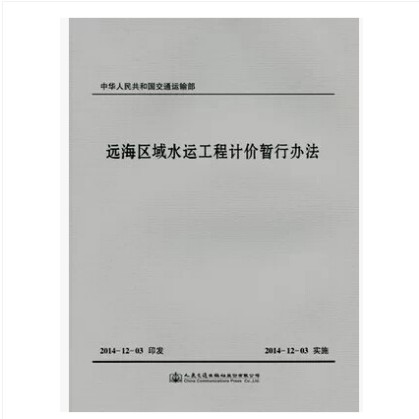 远海区域水运工程计价暂行办法 2015