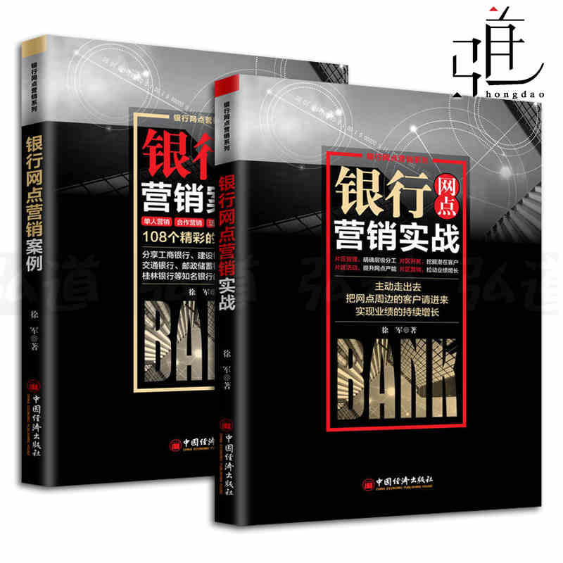 2本 银行网点营销实战+案例 徐军 客户运营指导 实现业绩持续增长 银行社区营销 客户经理创新策略
