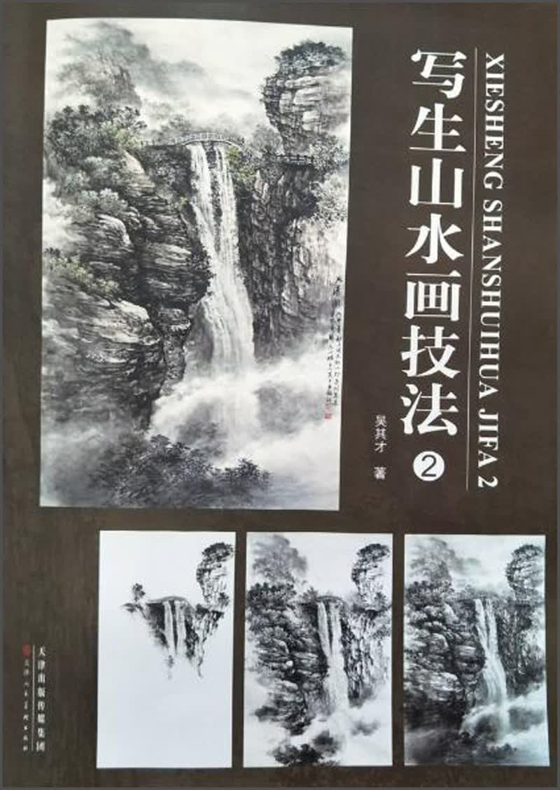 天津人民美术出版社有限公司 写生山水画技法2