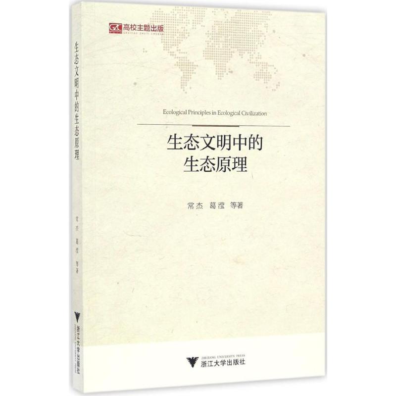 生态文明中的生态原理