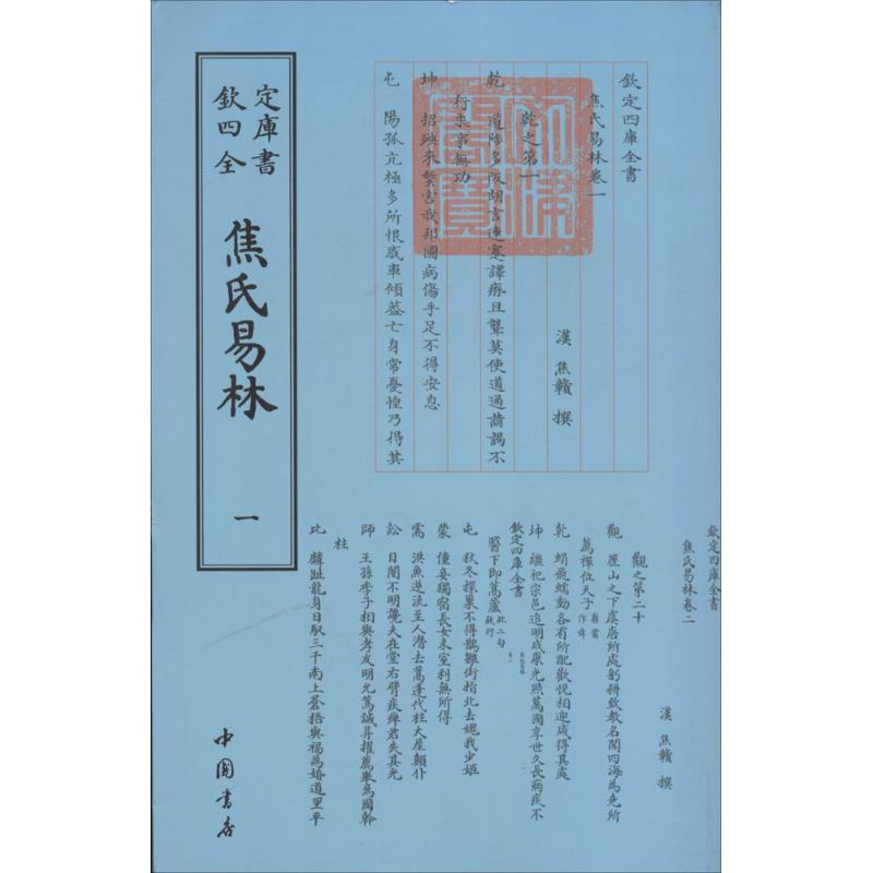 焦氏易林