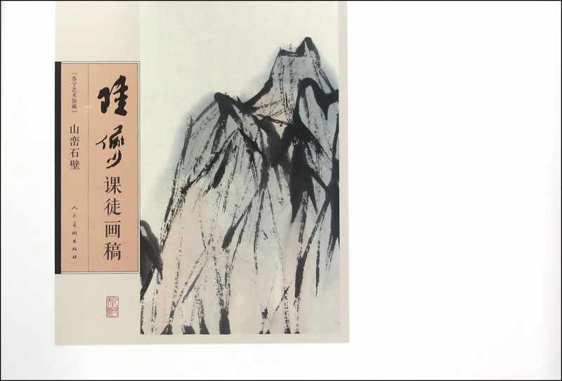陆俨少课徒画稿(山峦石壁)/苏宁艺术馆藏