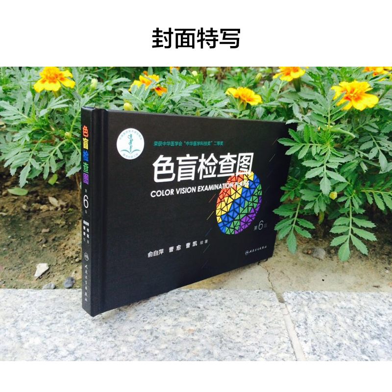 色盲检查图(第6版)第六版 驾照/体检色盲色弱测试检查检测图全套 色盲本辨色图谱测色盲