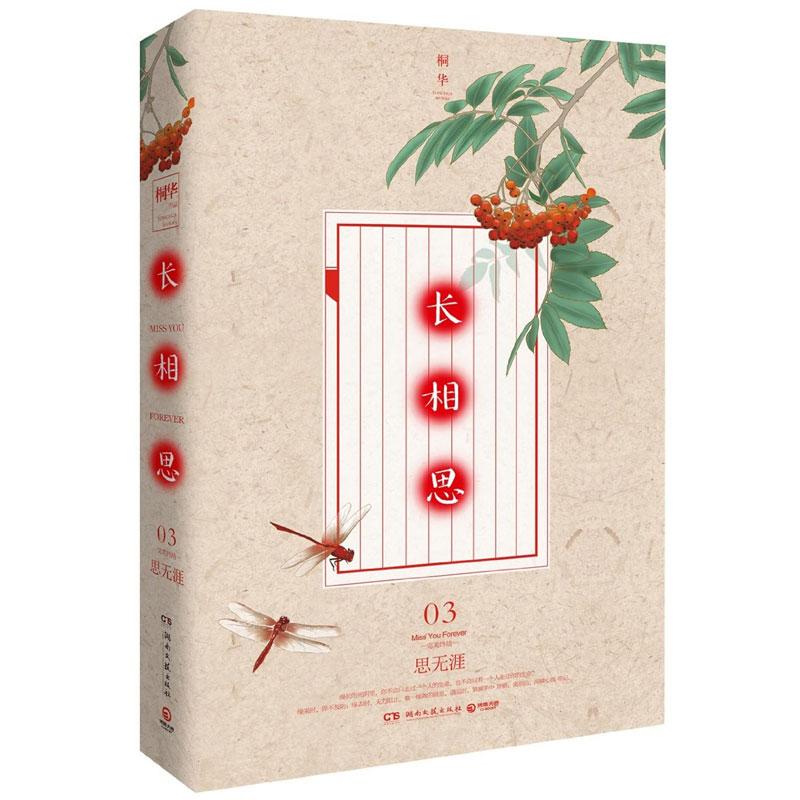 长相思(3)思无涯
