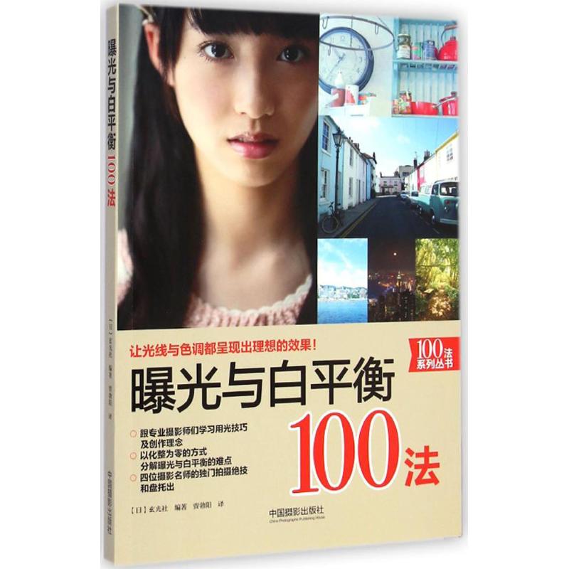 曝光与白平衡100法