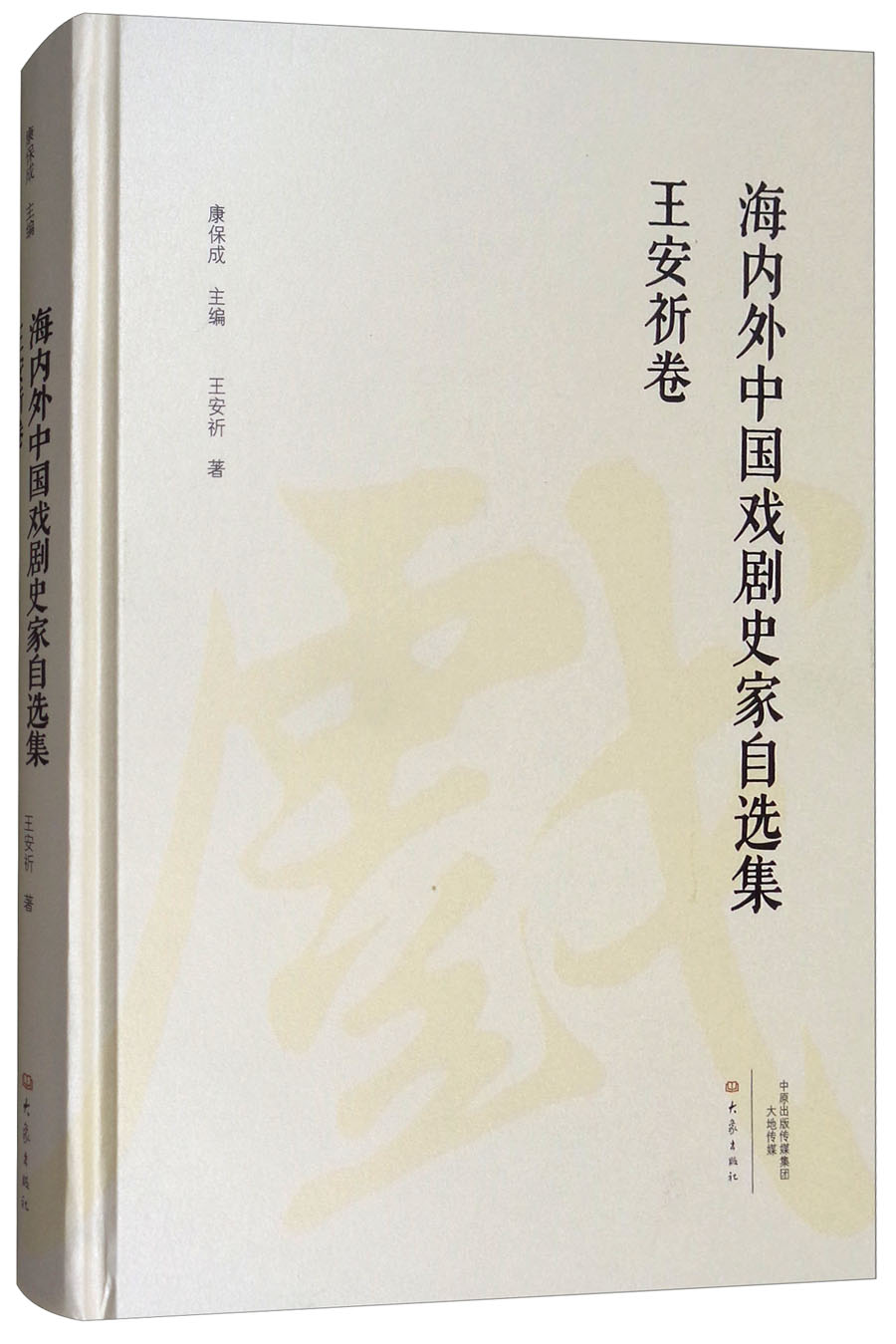 海内外中国戏剧史家自选集（王安祈卷）
