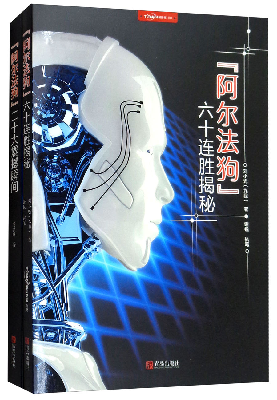 “阿尔法狗”六十连胜揭秘+二十大震撼瞬间（套装共2册）