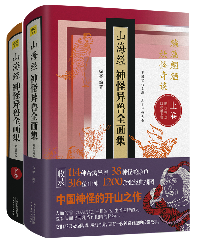 山海经神怪异兽全画集上下卷（套装共2册）