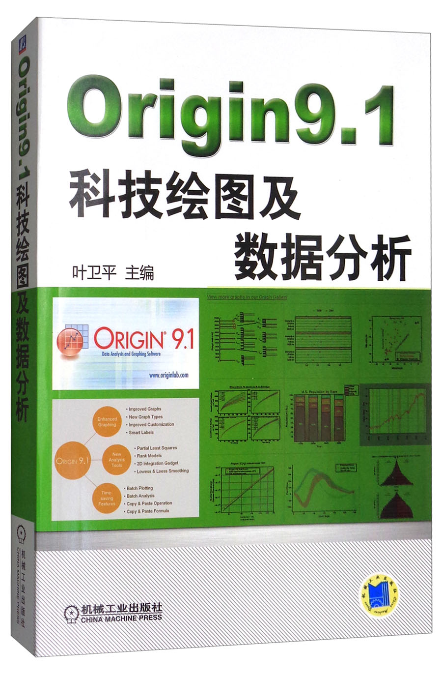 Origin9.1科技绘图及数据分析《现货速发》，