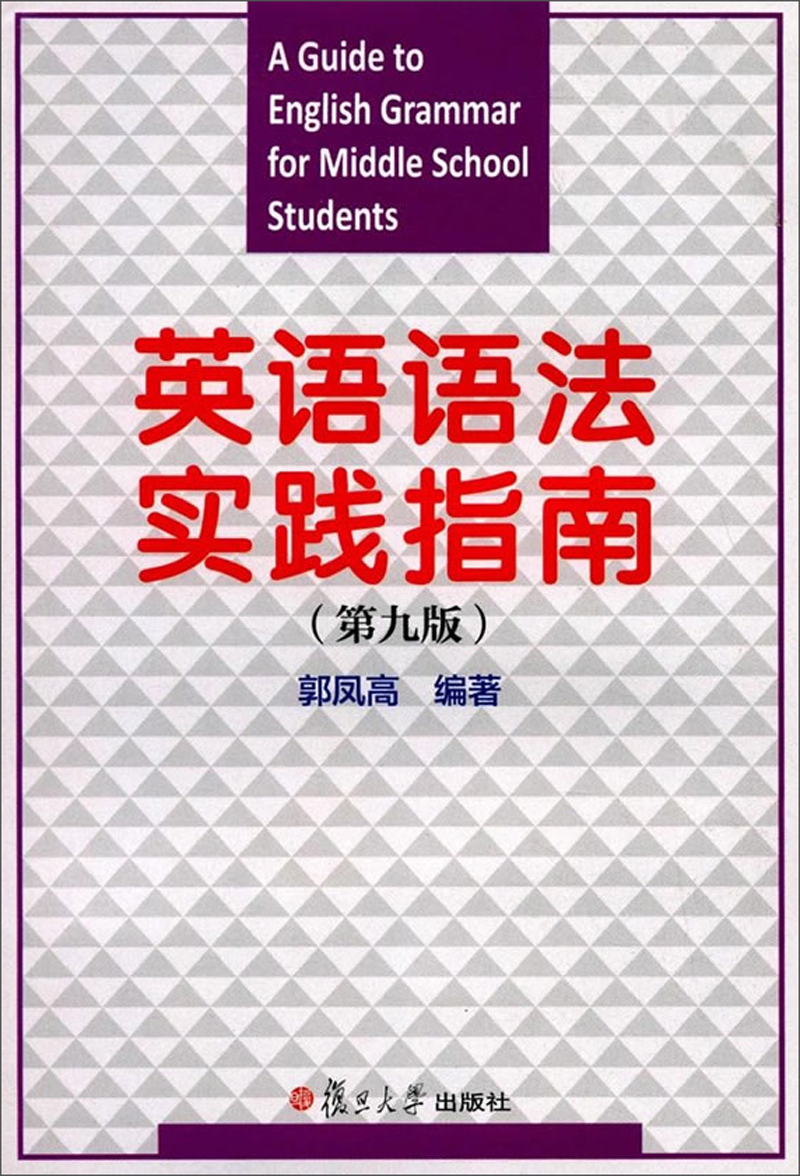 英语语法实践指南（第9版）